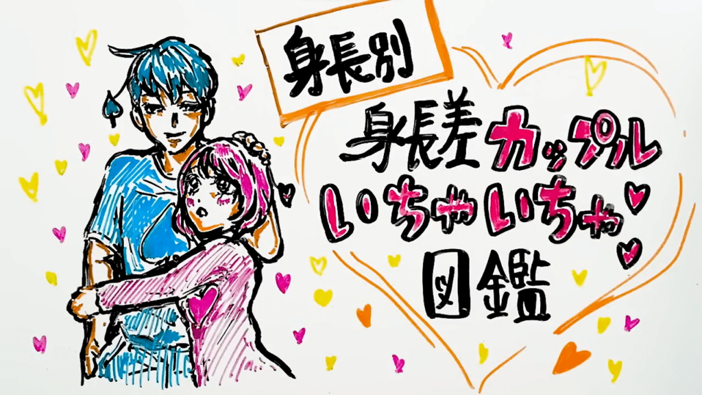 身長別・身長差カップルのいちゃいちゃ図鑑【10cm/15cm/20cm/25cm】 | ラブテクサイト